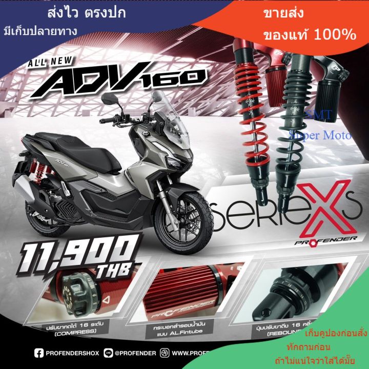 โช้คหลัง Profender ADV ADV150 ปี 19-21 ADV160 ปี 22 - ปัจจุบัน X-Series ยาว 400 มิล ของแท้ ( 1 ...