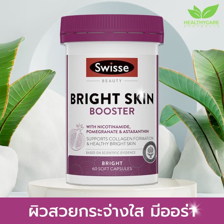ผิวสวยกระจ่างใส Swisse Bright Skin+BOOSTER 60 แคปซูล | Lazada.co.th