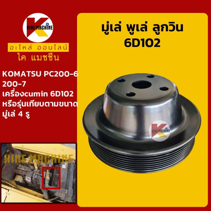 มู่เล่ พูเล่ ลูกวิน 6D102 คัมมิน โคมัตสุ KOMATSU PC200-6/200-7 พูลเล่ ...