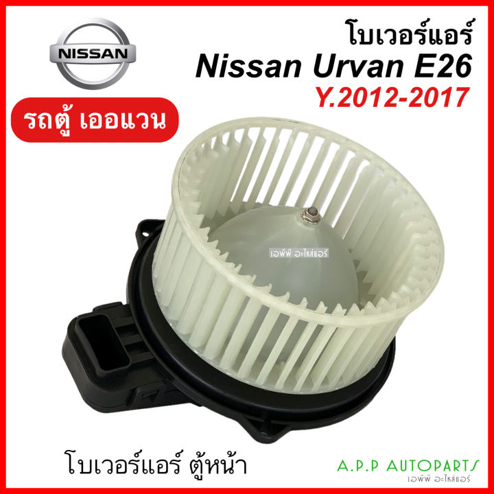 โบเวอร์ นิสสัน รถตู้เออแวน E26 NV350 ตู้หน้า (Hytec) ปี 2012-17 BLOWER ...