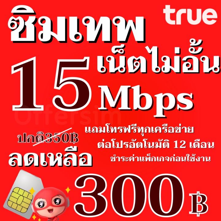 ซิมเทพ ทรูมูฟ TRUE ️เน็ตไม่อั้น 100GB วิ่งด้วยความเร็ว 15 MBPS แถมโทรฟรีทุกเครือข่าย ต่อโปรนาน1 ...
