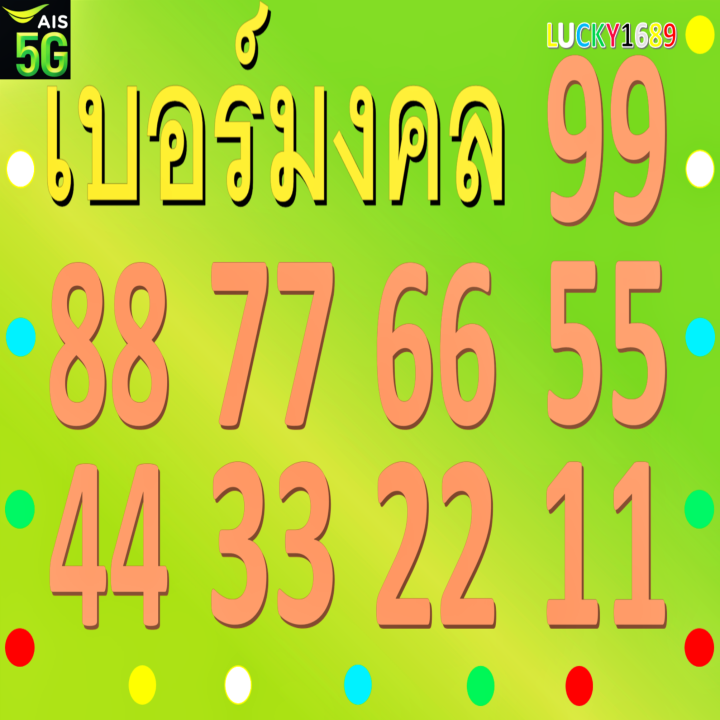 เบอร์มงคล AIS เลขเบิ้ล 99 88 66 55 44 22 คัดเบอร์สวย ระบบเติมเงิน ...