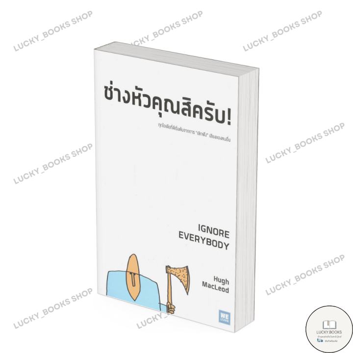 หนังสือ ช่างหัวคุณสิครับ! IGNORE EVERYBODY | Lazada.co.th
