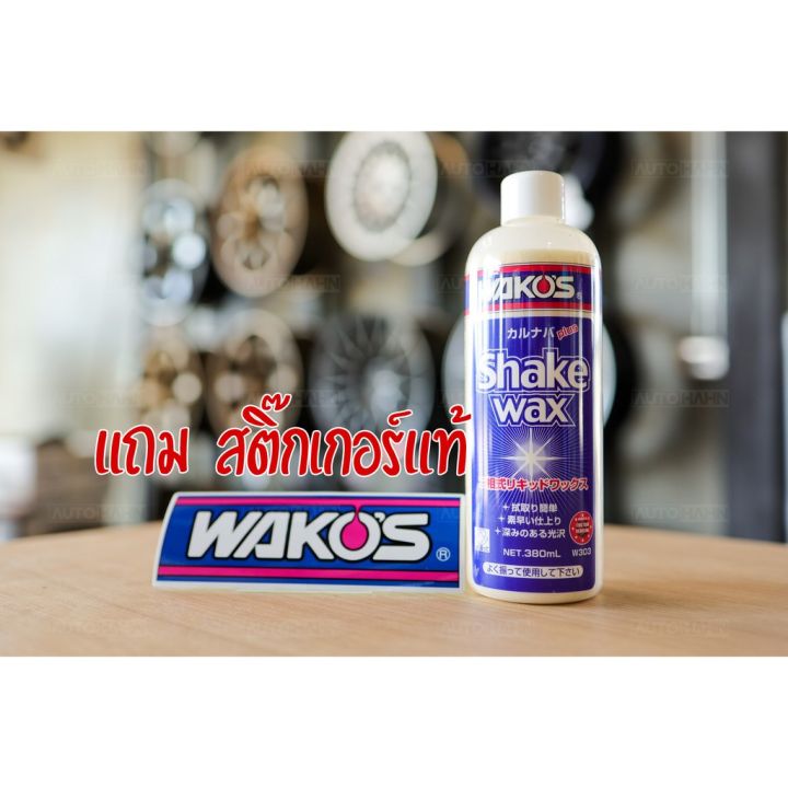 Wako's Shake Wax น้ำยาเคลือบเงาสีรถสูตรน้ำนำเข้าจากญี่ปุ่น | Lazada.co.th