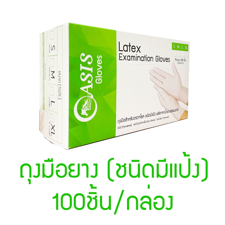 Oasis Latex Powdered Examination ถุงมือยางลาเท็กซ์ ชนิดมีแป้ง แบบกล่อง ...