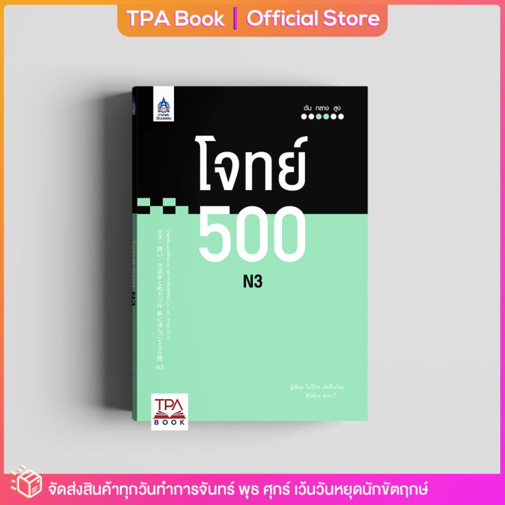 โจทย์ 500 N3 | TPA Book Official Store by สสท ; ภาษาญี่ปุ่น ; เตรียมสอบวัดระดับ JLPT ; N3 ...