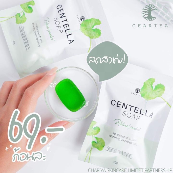 สบู่ใบบัวบก ชาริยา ขนาด 25 กรัม สบู่ลดสิว ผิวมัน CENTELLA SOAP CHARIYA ของแท้ 100% | Lazada.co.th