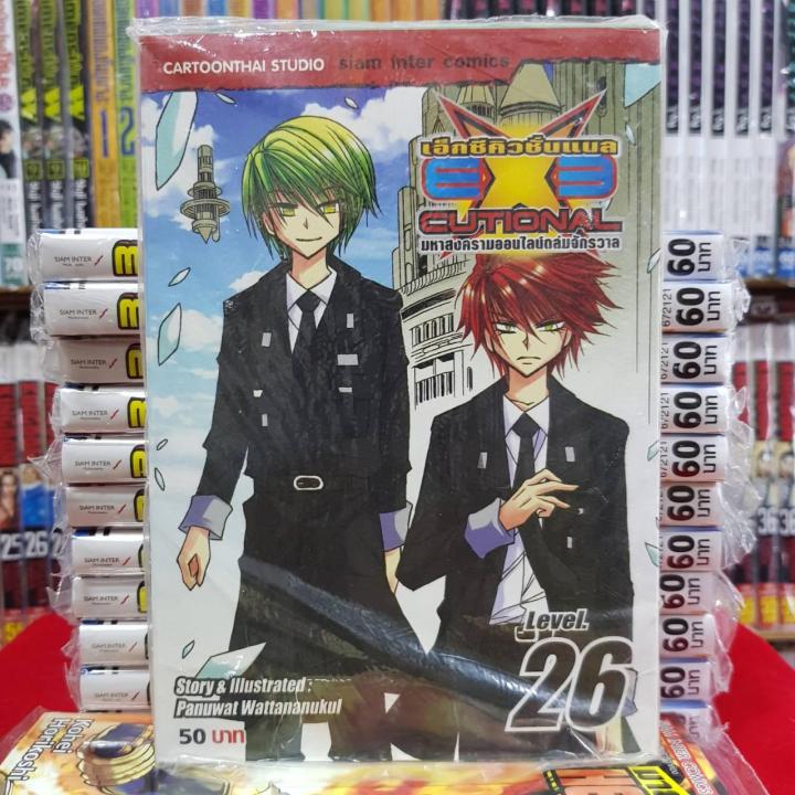 เอ็กซีคิวชั่นแนล EXECUTIONAL เล่มที่ 26 หนังสือการ์ตูน มังงะ มหาสงครามออนไลน์ถล่มจักรวาล ...