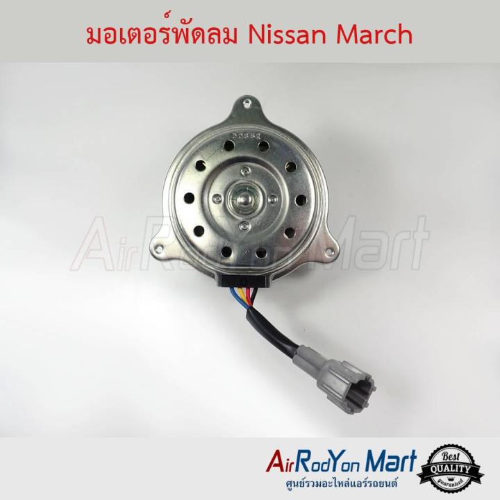 มอเตอร์พัดลม Nissan March #มอเตอร์พัดลมระบายความร้อนแผงแอร์ - นิสสัน ...