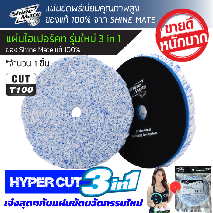 แผ่นขัด Hyper Cut T100 ทำหน้าที่ 3 in 1 จาก Shine Mate ขัดไว จบงานทันที ...