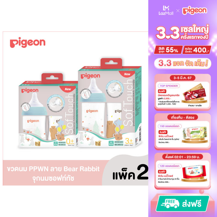 Pigeon พีเจ้น ขวดนมPPWN Bear & Rabbit ขนาด 5 ออนซ์จุก SofTouch SS และ ขนาด 8 ออนซ์จุก SofTouch M ...