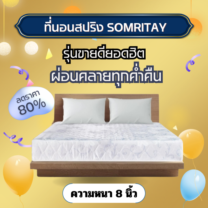 Sm Mattress ที่นอนสปริงรุ่น Somritay ขนาด 3ฟุต 3.5ฟุต 5ฟุต 6ฟุต หนา 8 ...