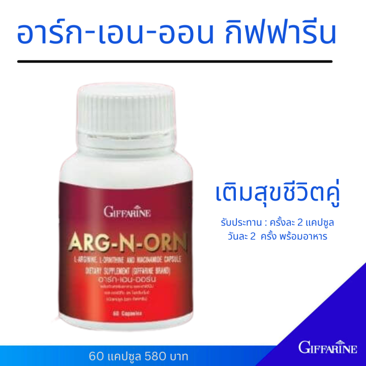 กิฟฟารีน อาหารผู้ชาย อาร์กเอนออร์น ARG-N-ORN อ่อนเพลีย ทำงานหนัก พักผ่อนไม่เพียง ไม่ได้ ...