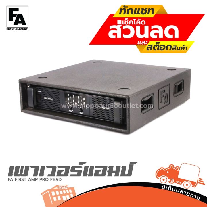 FA FIRST AMP PRO FB9D เพาเวอร์แอมป์ ฮิปโป ออดิโอ Hippo Audio | Lazada.co.th