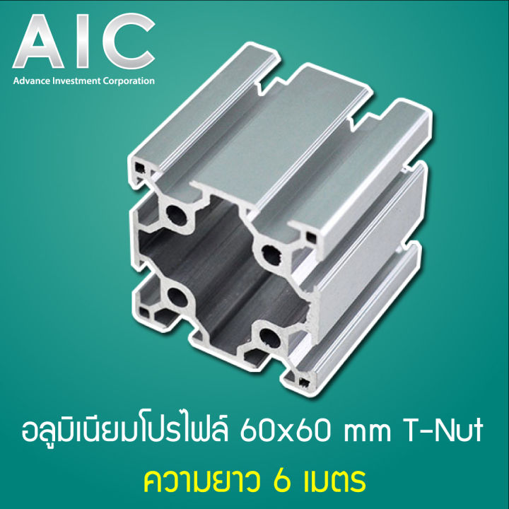 Aluminum Profile อลูมิเนียมโปรไฟล์ 60x60 มม. T-Nut 2-Slot ความยาว 100 ...