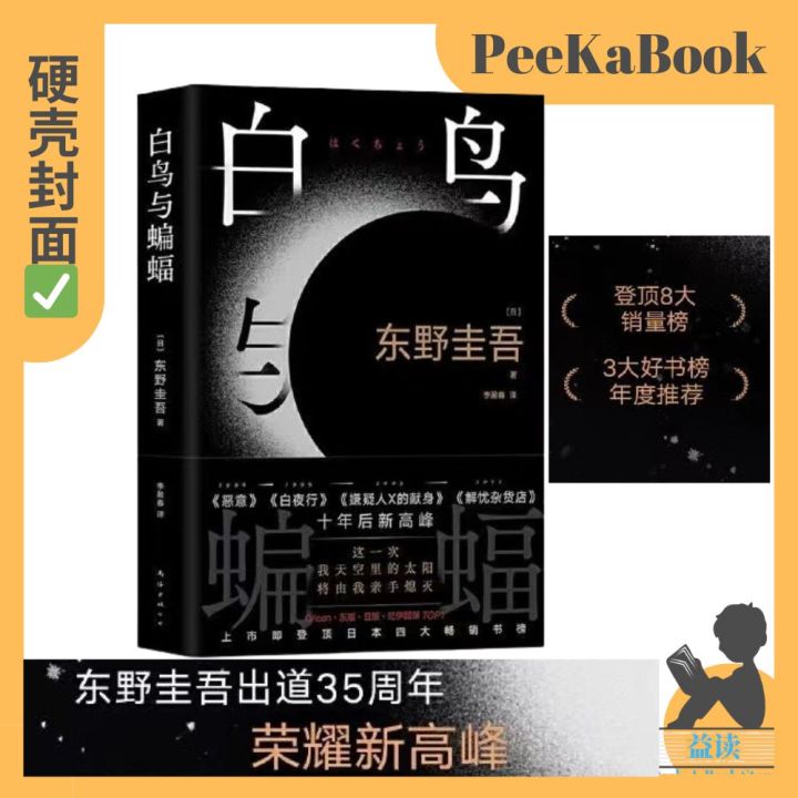 精装硬壳⭐《白鸟与蝙蝠》(东野圭吾出道35周年,荣耀新高峰!) 东野圭吾 白鸟与蝙蝠 | Lazada