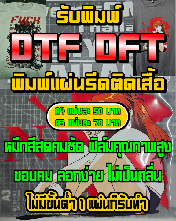 รับพิมพ์ DTF/DFT แผ่นรีดติดเสื้อ ขนาด A3 A4 ไม่มีขั้นต่ำ 1 แผ่นก็รับทำ | Lazada.co.th