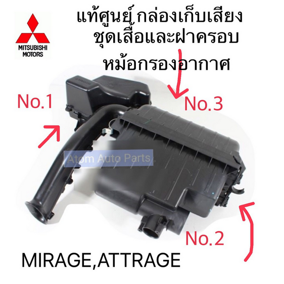 แท้ศูนย์ กล่องเก็บเสียงหม้อกรองอากาศ MIRAGE , ATTRAGE ชุดเสื้อกรองอากาศ ...