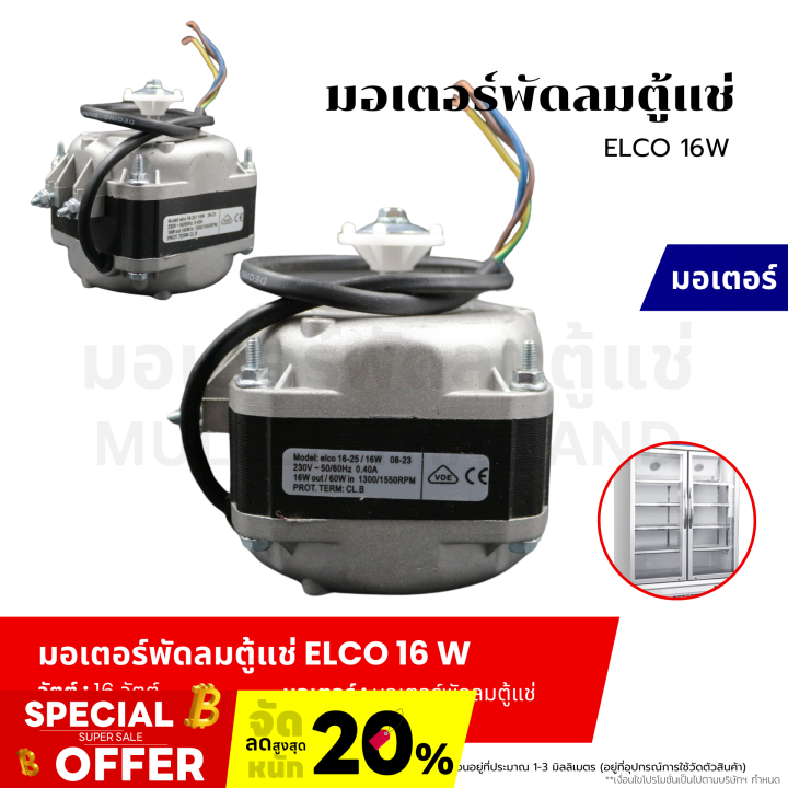 มอเตอร์พัดลมตู้แช่ มอเตอร์พัดลมระบายความร้อน ตู้แช่ ELCO 16W อะไหล่ ...