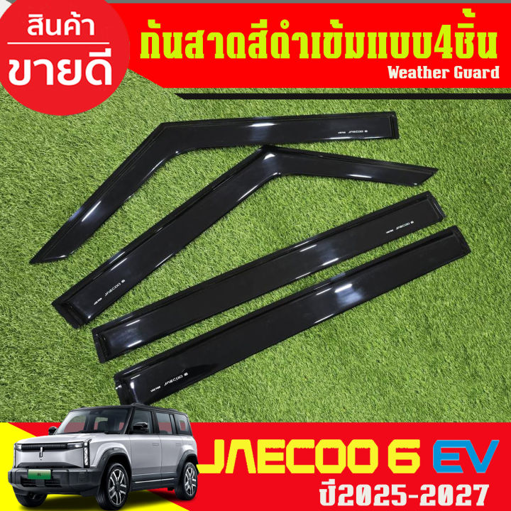 กันสาด สีดำเข้ม แบบ4ชิ้น JAECOO6 EV 2025 2026 2027 A | Lazada.co.th