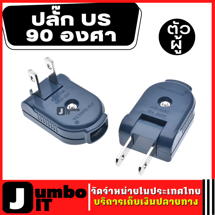 ปลั๊ก US 90 องศา ตัวผู้ ปลั๊กขาแบน 2 ขา ปลั๊กอะแดปเตอร์ ปลั๊กต่อ 2 หมุด ...