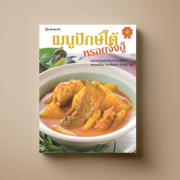 เมนูปักษ์ใต้ หรอยจังฮู้ หนังสือตำราอาหาร Sangdad Book สำนักพิมพ์แสงแดด ...