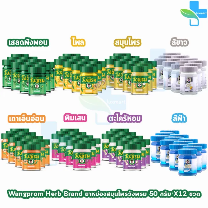 สมุนไพร วังพรม หมอเฉลิม ยาหม่อง คละสูตร ขนาด 50 กรัม [12 ขวด] GG 91XX ...