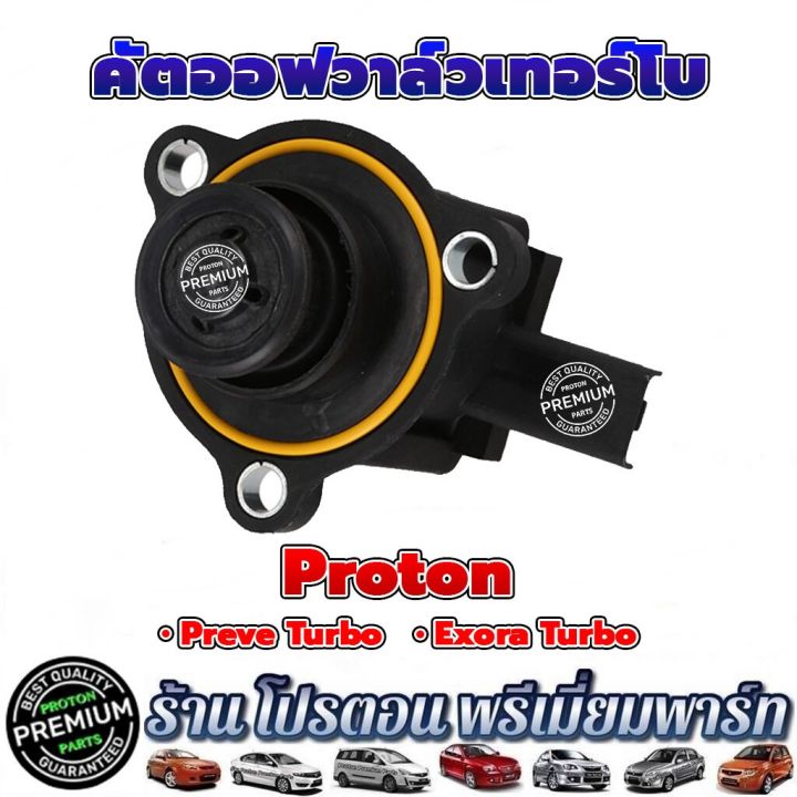 PROTON CUT OFF VALVE คัตออฟวาล์ว โปรตอน EXORA TURBO PREVE TURBO exora ...