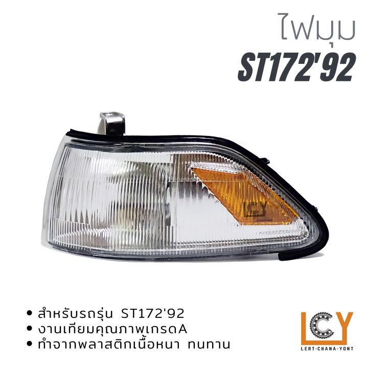 ไฟมุม/เสื้อไฟมุม Toyota Corona ST172 1992 | Lazada.co.th