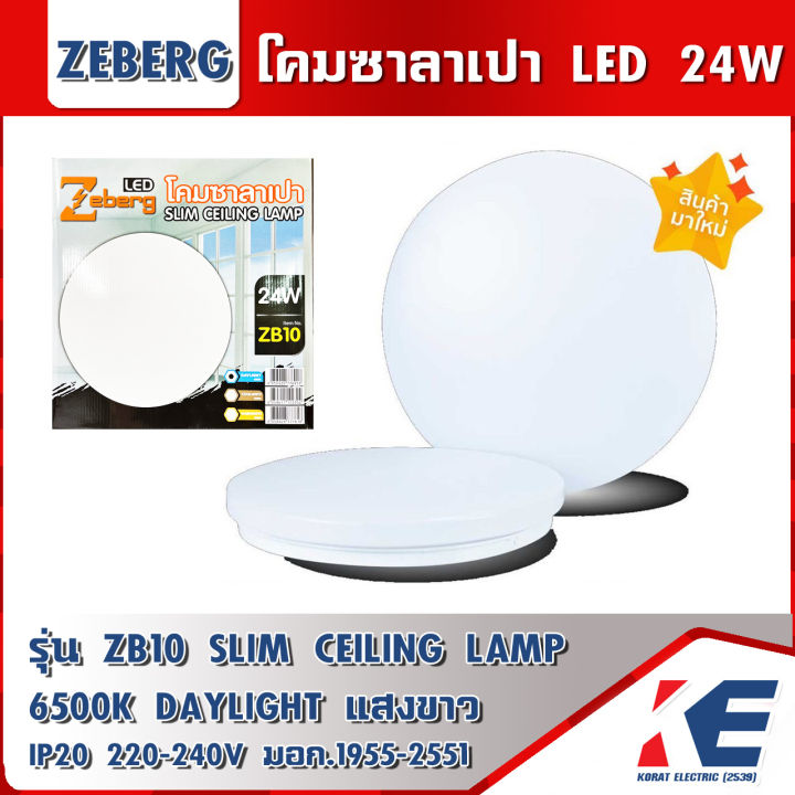 โคมไฟ โคมซาลาเปา LED 24W แสงขาว Daylight 6500K Zeberg โคมเพดาน LED มอก. ...
