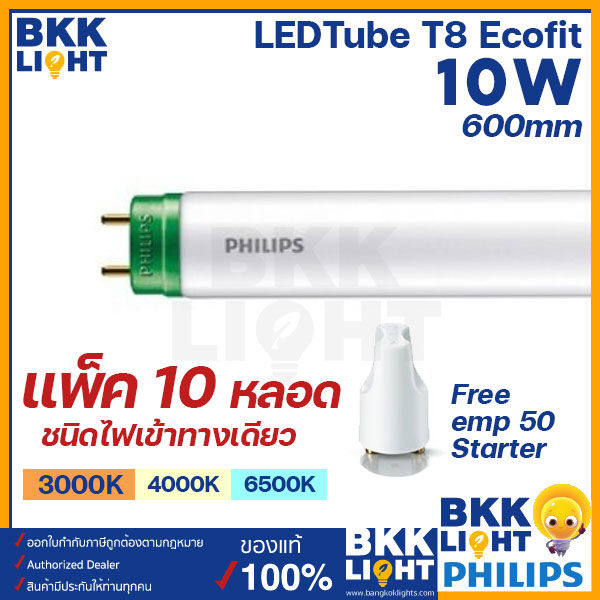(ยกลัง 10หลอด) Philips หลอดไฟ LED T8 10W(18W) รุ่น Ecofit HO 600mm. ขั้วเขียว (ไฟเข้าทางเดียว ...
