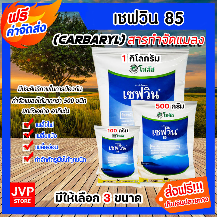 มีให้เลือก(Carbaryl) เซฟวิน85 ขนาด100 กรัม/500 กรัม/1 กิโลกรัม กำจัด ...