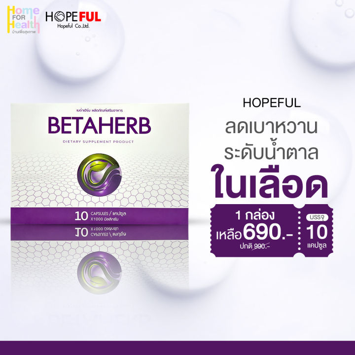 เบต้าเฮิร์บ BetaHerb ลดการเกิดเบาหวาน โรคหัวใจ และกระตุ้นการทำงานของตับ 1 แผง 10 เม็ด Hopeful โฮ ...