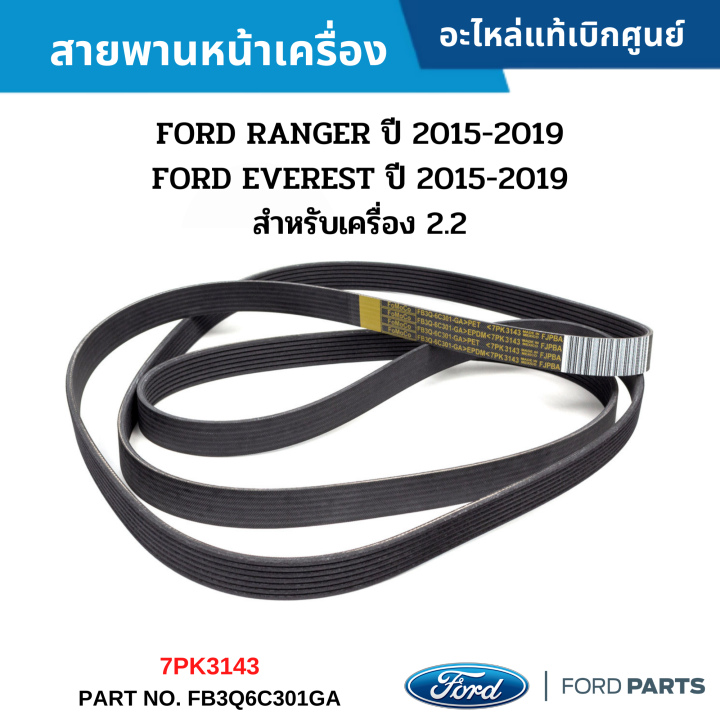 #FD สายพานหน้าเครื่อง FORD RANGER 2015-2021 ,EVEREST 2015-2021 สำหรับ ...