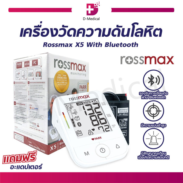 เครื่องวัดความดัน Rossmax BPM รุ่น X5 With Bluetooth รองรับการเชื่อมต่อผ่านบลูทูธ [[ ประกัน ...