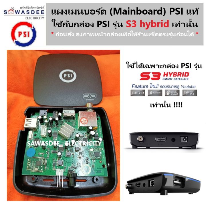 (อะไหล่) PSI Mainboard แผงเมนบอร์ด ของแท้ ( ใช้ได้เฉพาะกล่อง PSI รุ่น ...