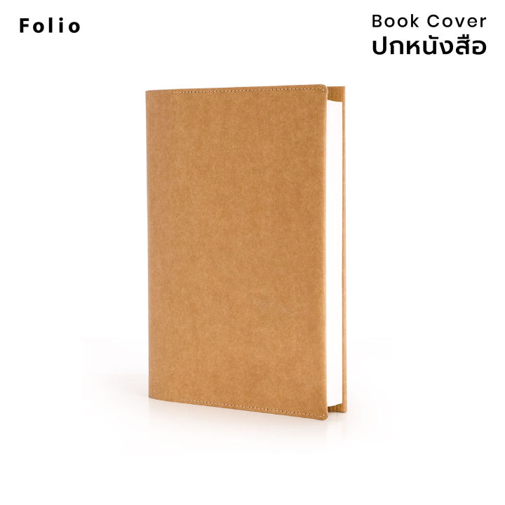 Folio : Book Cover (Tan) ปกห่อหนังสือ ปกห่อนิยาย ผลิตจากจากกระดาษซักได้ ...