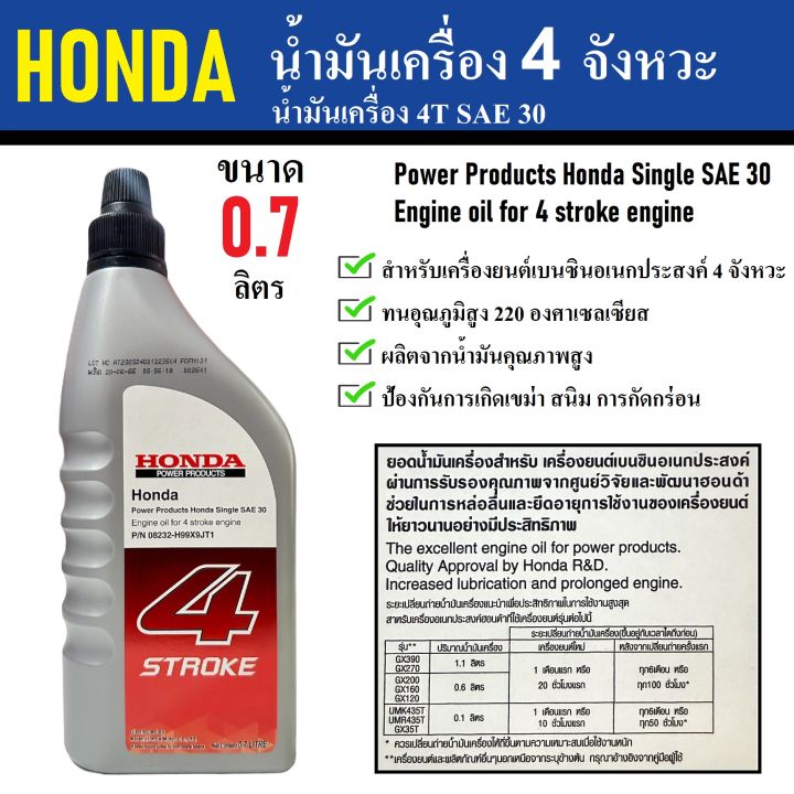 น้ำมันเครื่อง 4 จังหวะ 0.7 ลิตร HONDA | 4 STROKE | 4T SAE 30 | น้ำมัน ...