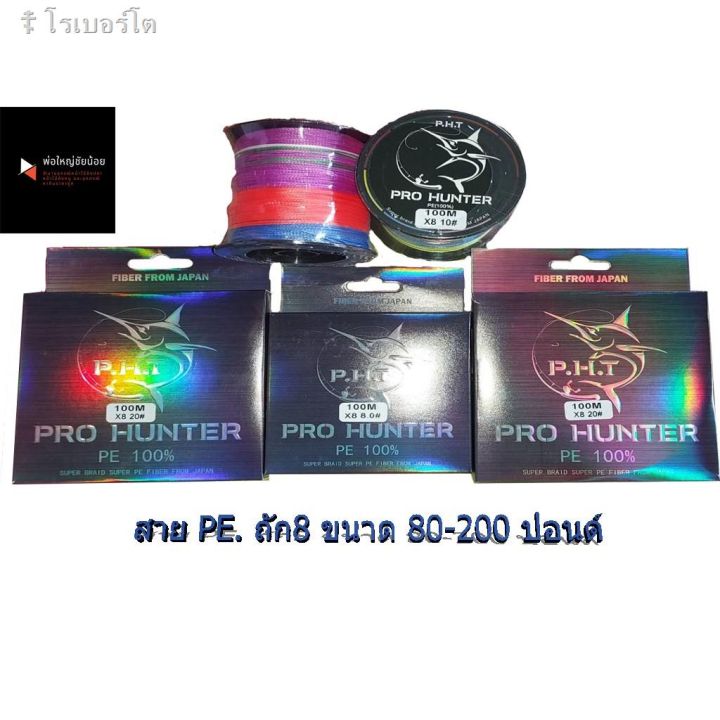 โรเบอร์โตสายPE ยี่ห้อ Prohunter ถัก8 ขนาดตั้งแต่80ปอนด์ถึง200ปอนด์ บริการเก็บเงินปลายทาง สำหรับ ...