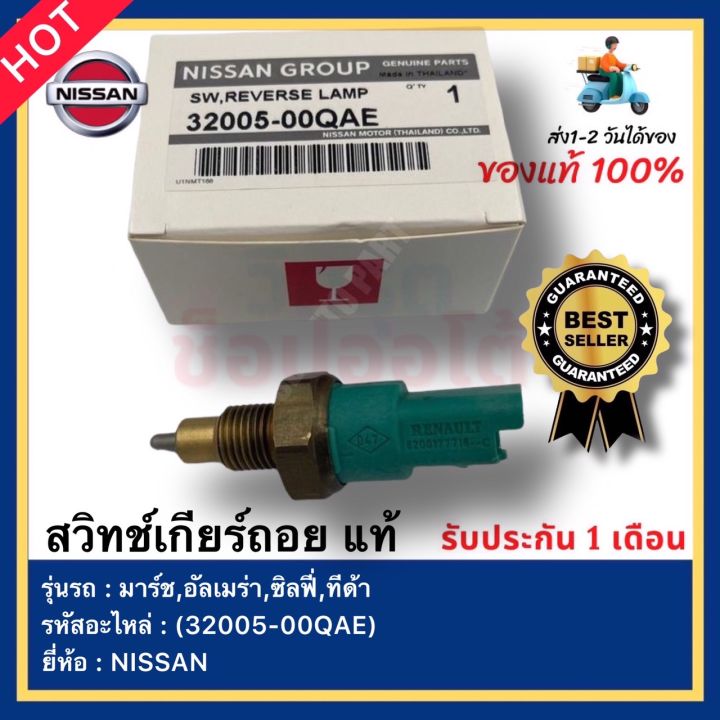 สวิทช์เกียร์ถอย แท้ (32005-00QAE) ยี่ห้อ NISSAN รุ่น มาร์ช,อัลเมร่า ...