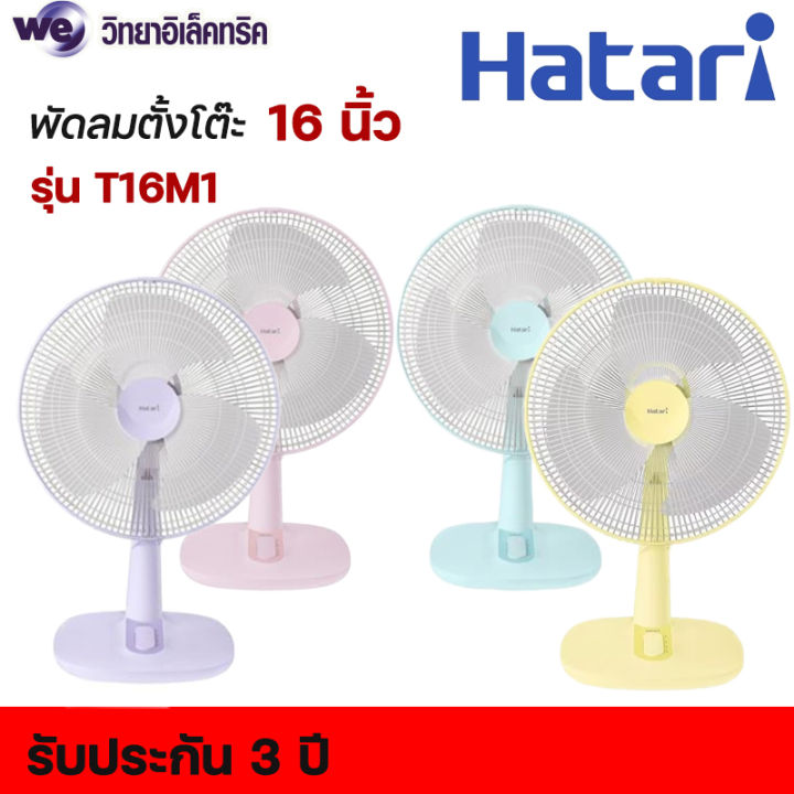 พัดลมตั้งโต๊ะ 16 นิ้ว HATARI รุ่น T16M1 | Lazada.co.th