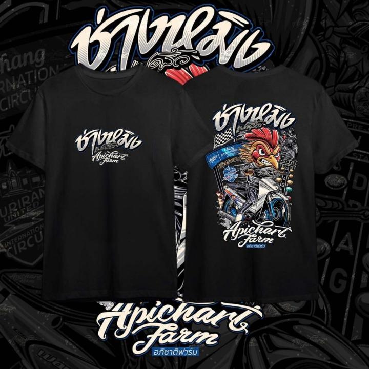 ใหม่ ฝ้าย 100% เสื้อ ช่างหมิงแปดริ้ว x อภิชาติฟาร์ม Apichat Farm เสื้อยืดอภิชาติฟาร์#ใส่ขับรถ ...