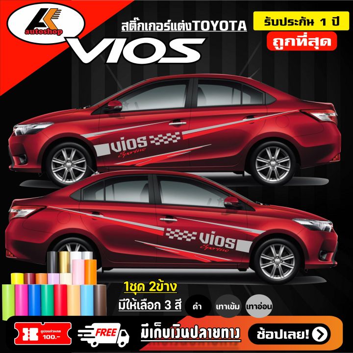 สติ๊กเกอร์แต่งข้างโตโยต้าวิออส TOYOTA VIOS ชุดแต่งวิออส สติ๊กเกอร์ซิ่ง ...