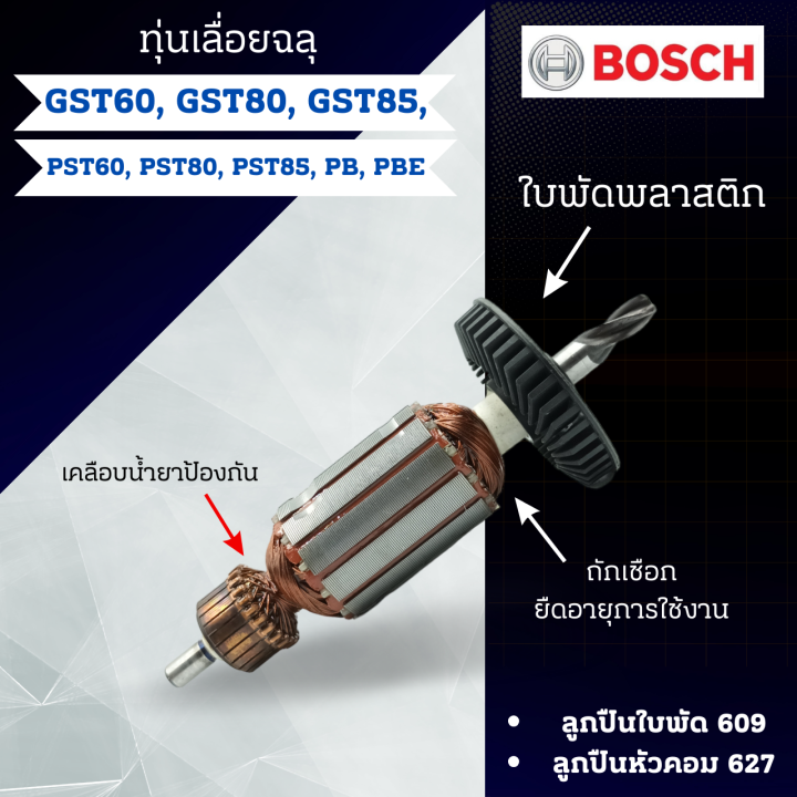 ทุ่นเลื่อยฉลุ BOSCH รุ่น PST60, 80, 85, GST60, 80, 85 PB, PBE (แกน4ฟัน ...