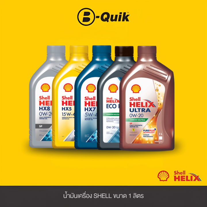 SHELL น้ำมันเครื่อง ขนาด 1 ลิตร ฟรีค่าบริการเปลี่ยนถ่าย เมื่อเปลี่ยน ...