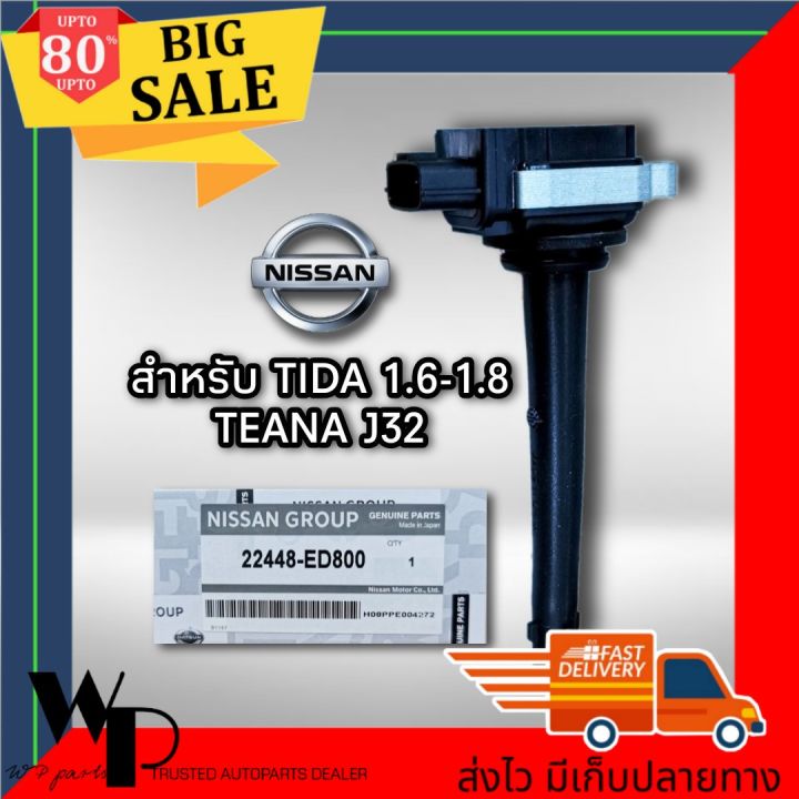 คอยล์จุดระเบิด นิสสัน ทีด้า เทียน่า J32 2.0 22448-ED800 แท้ TIDA TEANA ...