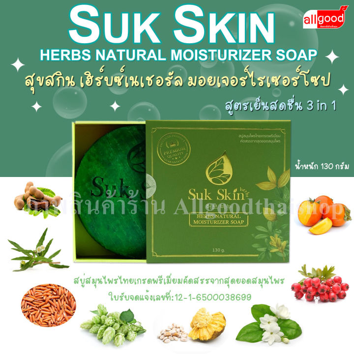 SUK SKIN HERBS สุขสกิน เฮิร์บซ์เนเชอรัล มอยเจอร์ไรเซอร์โซป สูตรเย็น ตำรับ 3 in 1 (สระผม ผิวหน้า ...