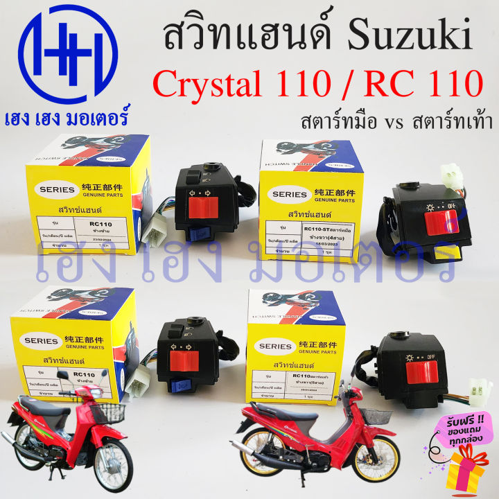 สวิทแฮนด์ Crystal 110 RC 110 ซ้าย ขวา Suzuki สตาร์ทมือ สตาร์ทเท้า ...