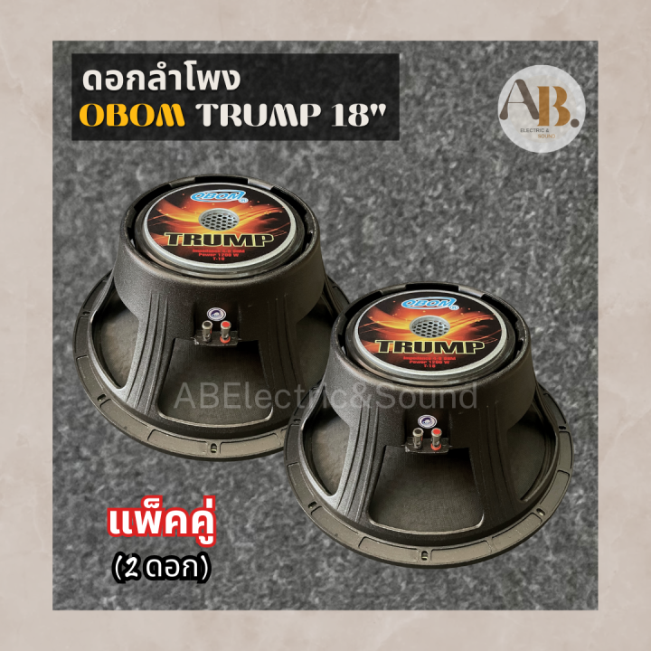 (แพ็คคู่) ดอกลำโพง 18" OBOM TRUMP ดอกลำโพงทรั้ม 18นิ้ว 1200วัตต์ โครง ...