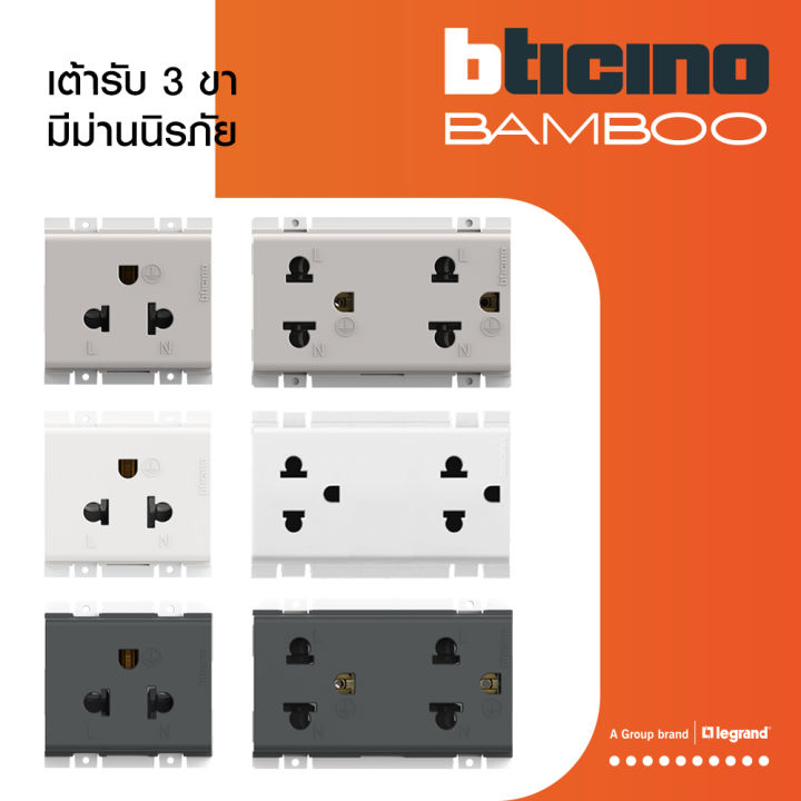 BTicino เต้ารับ 3 ขา มีม่านนิรภัย สีเบจ|เทาดำ|ขาว Duplex Socket 2P+E ...